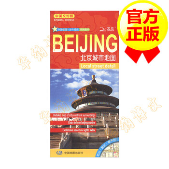 2020北京城市地图：中英文对照