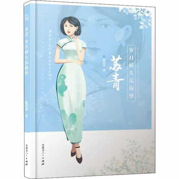 苏青 岁月桥头浣锦纱