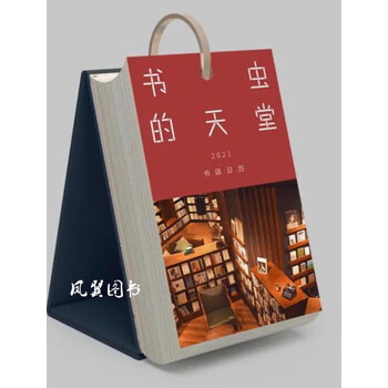 书虫的天堂书店日历2021 孙谦编 漓江出版社
