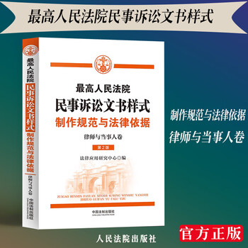 正版2021新书 制作规范与法律依据 律师与当事人卷 第二版 最高人民法院民事诉讼文书样式 中国法制