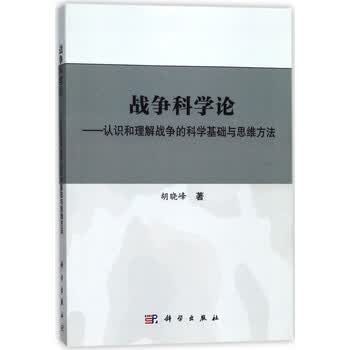 战争科学论--认识和理解战争的科学基础与思维方法