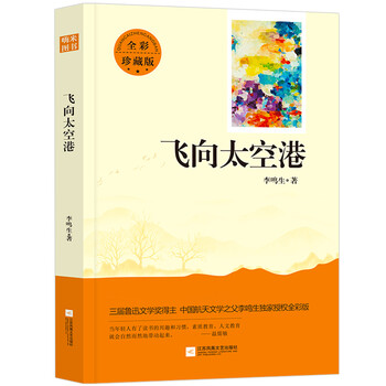 亲近经典 飞向太空港（全本珍藏版 无删减 无障碍阅读 ）初二8八年级上名著阅读书目 提高阅读人手必备