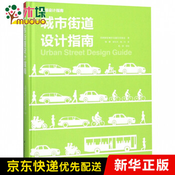 城市街道设计指南(精)