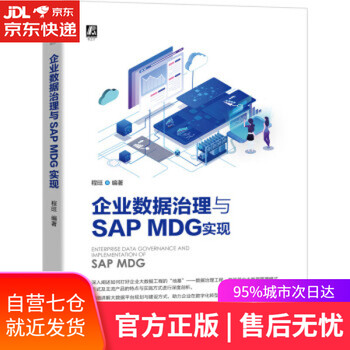 【正版图书】企业数据治理与SAP MDG实现 程旺 著 机械工业出版社