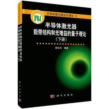 半导体激光器能带结构和光增益的量子理论（下册） 郭长志