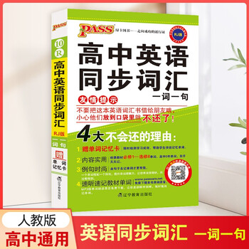 PASS绿卡掌中宝高中英语巧记3500词汇手册随身速记英语语法易考范文古诗文文言文全解2020版 英语同步词汇一词一句(人教版)