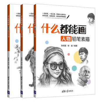 什么都能画 人物+动物+植物套装共3册