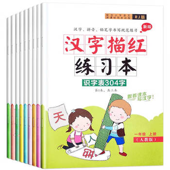 汉字启蒙描红字帖 3-6岁 幼儿启蒙 小学规范汉字书写 一年级练字帖（全9本）同步人教版教材