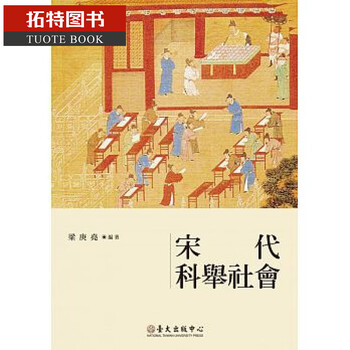 预售 宋代科举社会 台湾大学出版中心