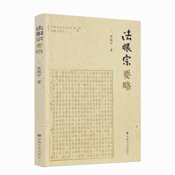 包邮正版  法眼宗要略 陈探宇 著 宗教文化出版社 六祖传灯开法眼 法眼文益立宗派 文益法词广流布