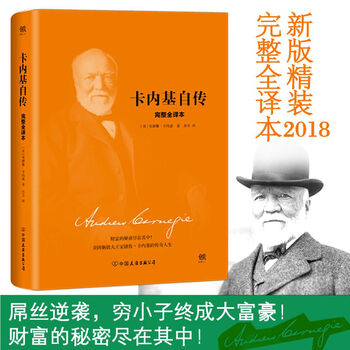 卡内基自传(完整全译本)(精)
