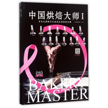 中国烘焙大师(Ⅰ)(精)