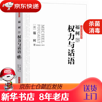 【新华书店 正版书籍】福柯说权力与话语福柯 正版图书绘本