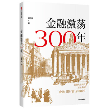  金融激荡300年9787521718072