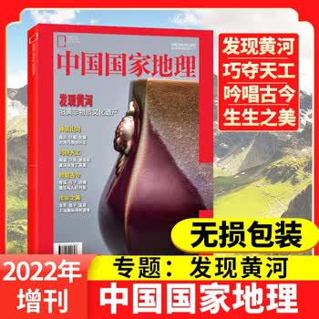 【增刊：发现黄河】中国国家地理杂志2022年增刊 发现黄河 沿黄非物质文化遗产 神话山河 巧夺天工 人文自然景观旅游科普百科书籍