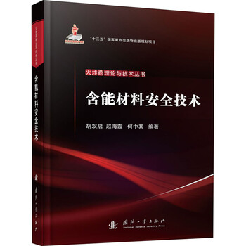 含能材料安全技术