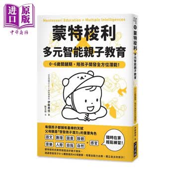 蒙特梭利X多元智能亲子教育 0~6岁关键期 陪孩子开发全方位潜能 港台原版 伊藤美佳 八方