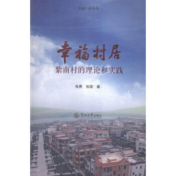 幸福村居:紫南村的理论与实践 张勇张珺 经济 9787566817143