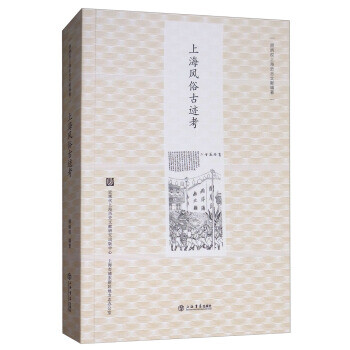 上海风俗古迹考 9787545815306