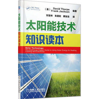 太阳能技术知识读本  工业技术 9787111439912