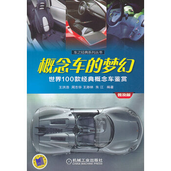 概念车的梦幻 王洪浩 9787111378150 机械工业出版社