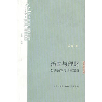 治国与理财 马骏　著【正版书】