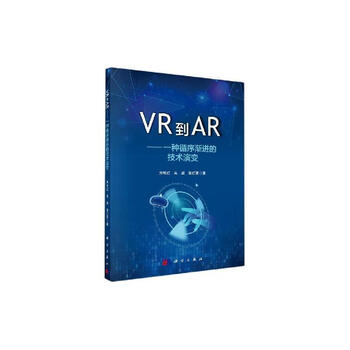 【新华正版】 VR到AR——一种循序渐进的技术演变 方艳红,吴斌,张红英 科学出版社