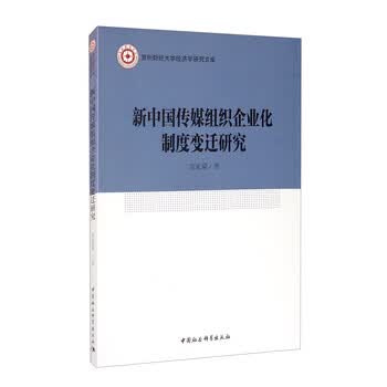 新中国传媒组织企业化制度变迁研究