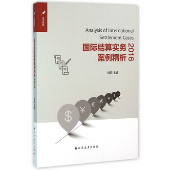 国际结算实务案例精析(2016)
