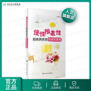 慢性阻塞性肺疾病患者居家肺康复
