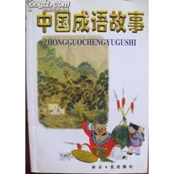 中国成语故事 戴明