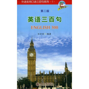 【新华书店 图书正版】外语实用口语三百句系列1：英语三百句（第2版）（附mp3光盘1张） 孙亦丽 著