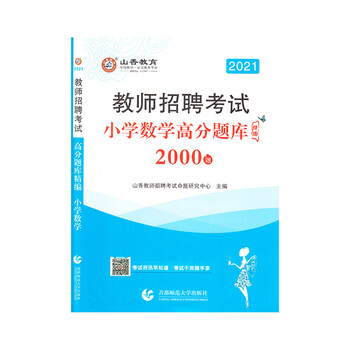 山香2021教师招聘高分题库精编·小学数学(2000题)