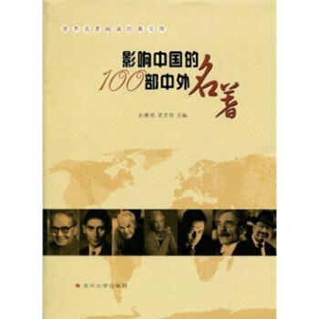 保证正版 世界名著阅读经典文库：影响中国的100部中外名著 孙维新,吴文智 苏州大学出版社 9787