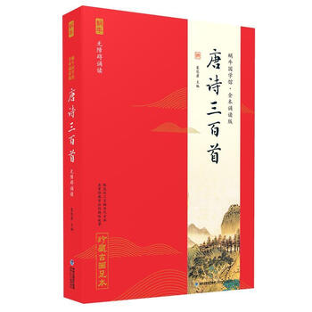 【正版速发】 唐诗三百首 蜗牛国学馆·全本诵读版 篆愁君 编 9787539568188 福建少年儿