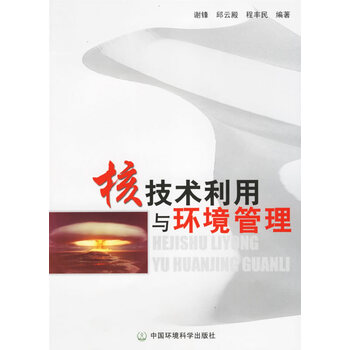 核技术利用与环境管理