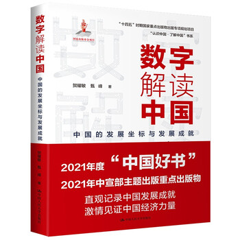 数字解读中国：中国的发展坐标与发展成就（“认识中国·了解中国”书系）