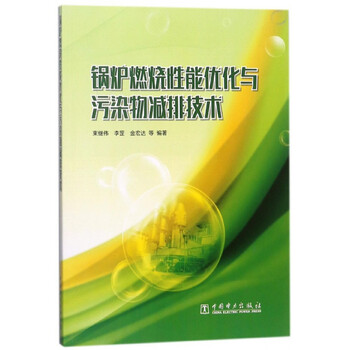 锅炉燃烧性能优化与污染物减排技术
