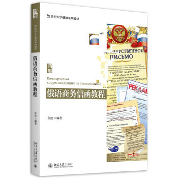 俄语商务信函教程 鲁速 北京大学出版社