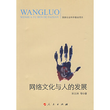 网络文化与人的发展 宋元林【正版图书】