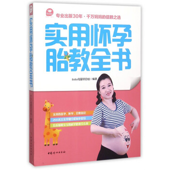 实用怀孕胎教全书