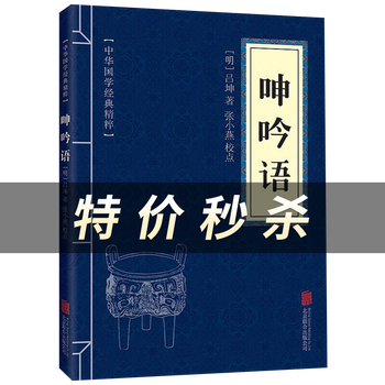 【特价专区】【蓝或黄封皮随机发货】中华国学经典精粹：呻吟经