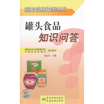 标准走进百姓家丛书  罐头食品知识问答 国家标准化管理委员会, 中国标准出版社组织 中国标准出版社