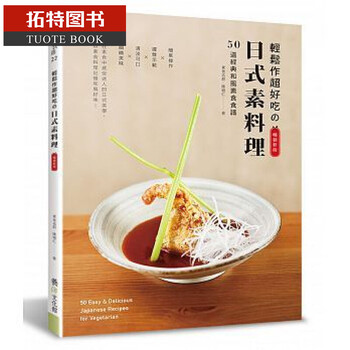 预售 轻松作*好吃的日式素料理50道经典和风素食食谱养沛17台版