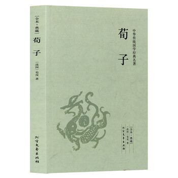 荀子 足本无删减 原文注释译文 文白对照 中华传统国学经典名著 北方文艺