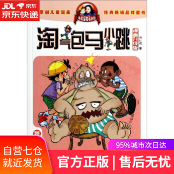 【正版图书】淘气包马小跳:暑假奇遇 杨红樱 安徽少年儿童出版社
