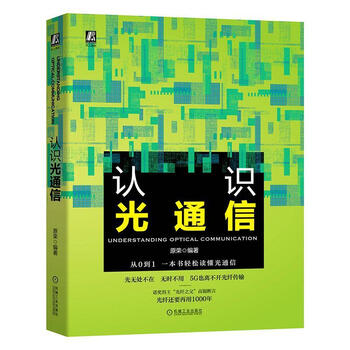 认识光通信 电子与通信 原荣编著 机械工业出版社 9787111641827