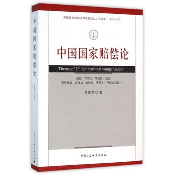 中国国家赔偿论