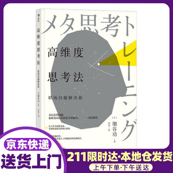 高维度思考法：职场问题解决篇 [日]细谷功 江西人民出版社