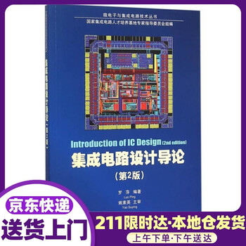集成电路设计导论 罗萍　著 清华大学出版社